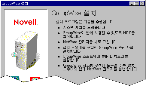 Novell GroupWise 5.5 설치 설명서