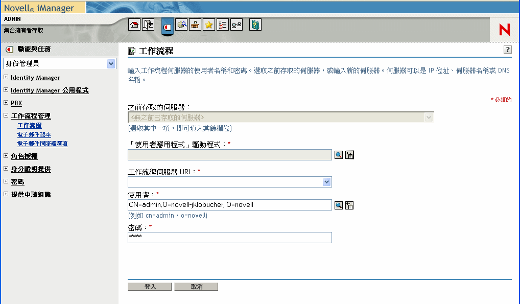 Novell Documentation: Novell Identity Manager 3 - 管理工作流程