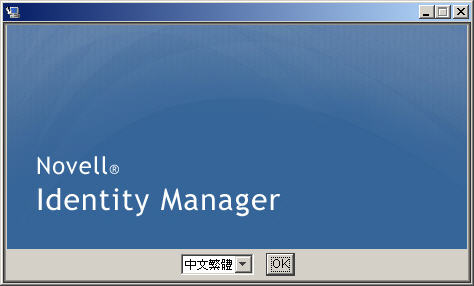 Novell Doc: Identity Manager 角色提供模組 3.6.1 使用者應用程式：安裝指南 - 安裝和設定使用者應用程式 WAR