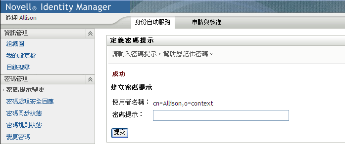 Novell Doc: Identity Manager 角色提供模組 3.6.1 使用者應用程式：使用者指南 - 密碼提示變更