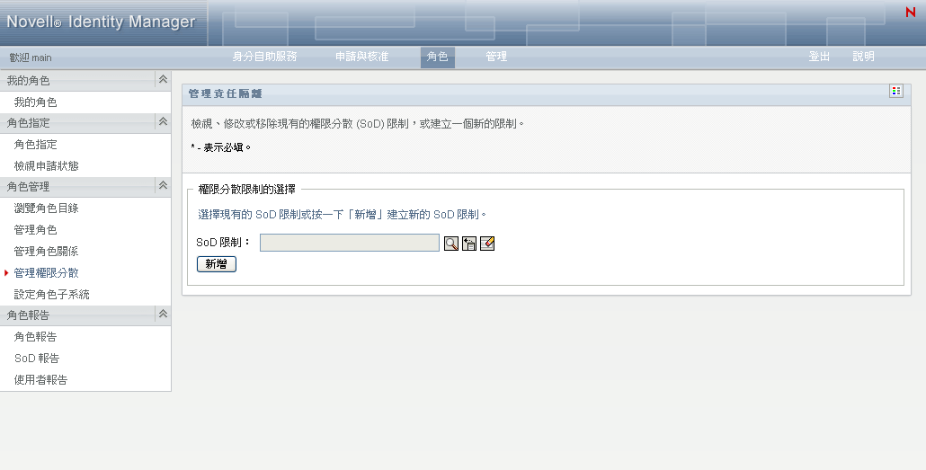 Novell Doc: Identity Manager 角色提供模組 3.6.1 使用者應用程式：使用者指南 - 管理權限分散條件約束